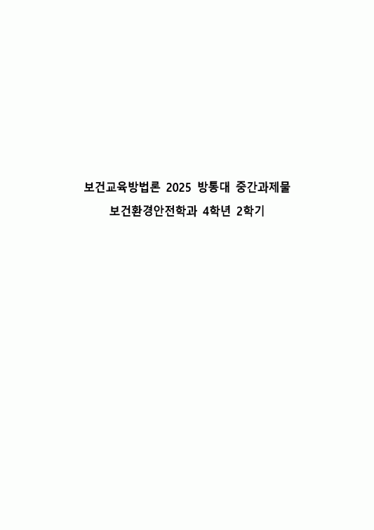 보건교육방법론 2025 방통대 중간과제물 보건환경안전학과 4학년 2학기