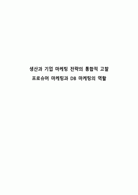 생산과 기업 마케팅 전략의 통합적 고찰 프로슈머 마케팅과 DB 마케팅의 역할