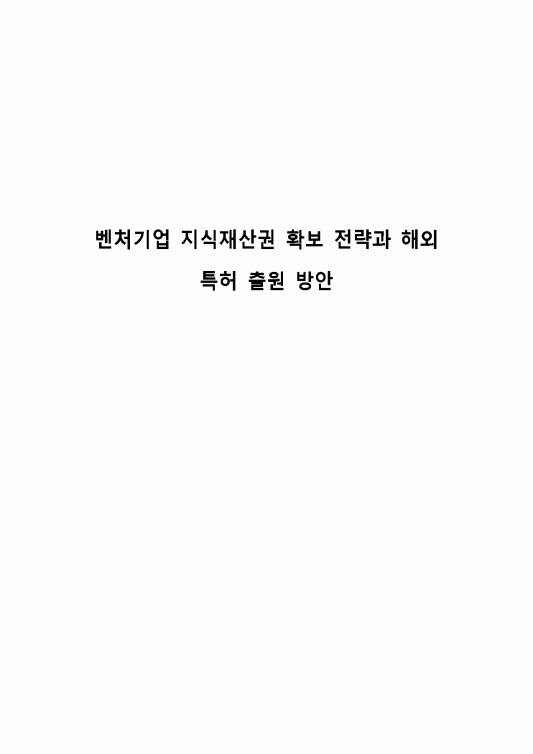 벤처기업 지식재산권 확보 전략과 해외 특허 출원 방안