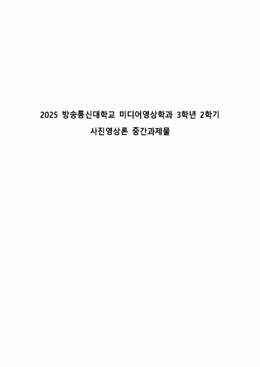 2025 방송통신대학교 미디어영상학과 3학년 2학기 사진영상론 중간과제물