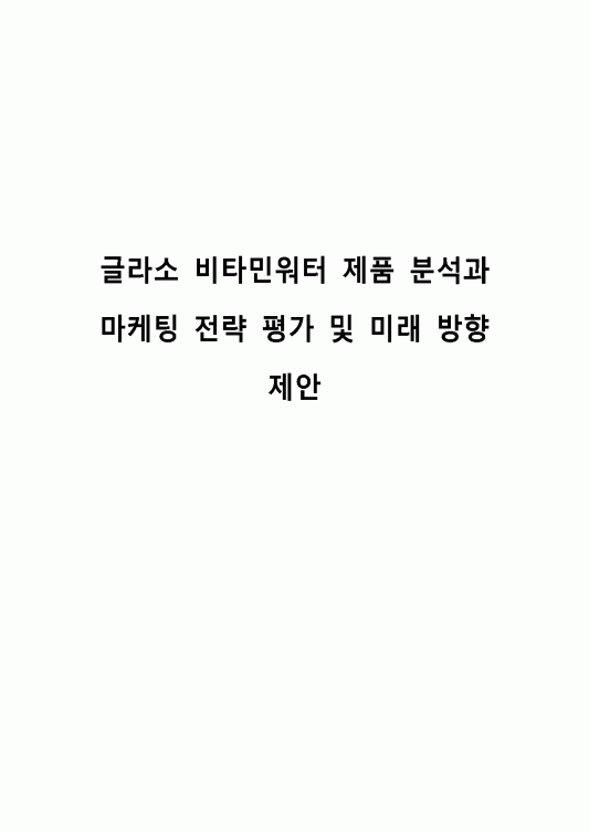 글라소 비타민워터 제품 분석과 마케팅 전략 평가 및 미래 방향 제안