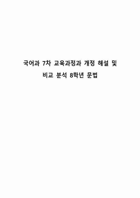 국어과 7차 교육과정과 개정 해설 및 비교 분석 8학년 문법