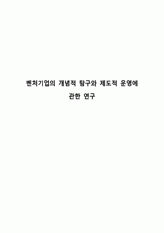 벤처기업의 개념적 탐구와 제도적 운영에 관한 연구
