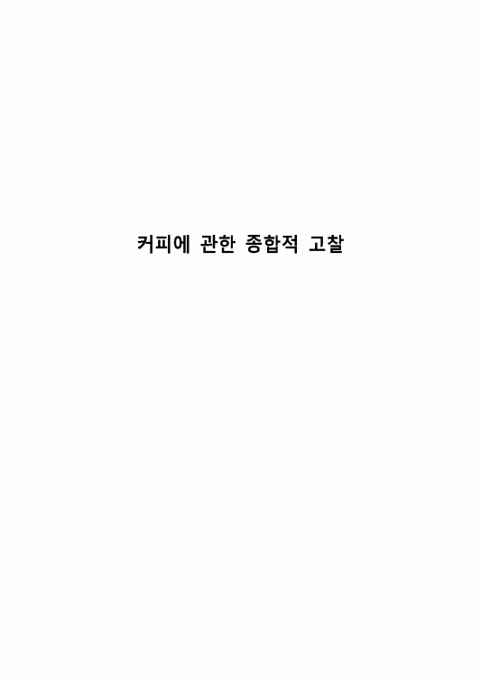 커피에 관한 종합적 고찰