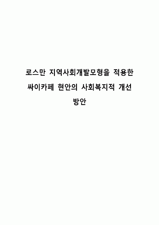 로스만 지역사회개발모형을 적용한 싸이카페 현안의 사회복지적 개선 방안