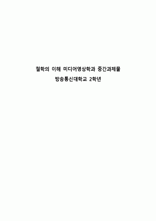 철학의 이해 미디어영상학과 중간과제물 방송통신대학교 2학년