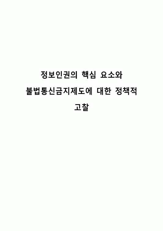 정보인권의 핵심 요소와 불법통신금지제도에 대한 정책적 고찰