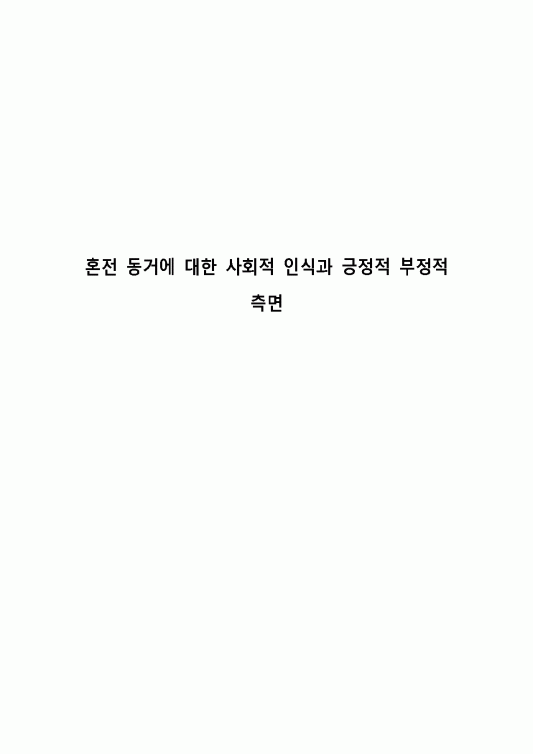 혼전 동거에 대한 사회적 인식과 긍정적 부정적 측면