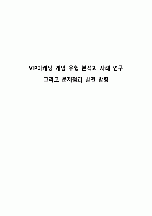 VIP마케팅 개념 유형 분석과 사례 연구 그리고 문제점과 발전 방향