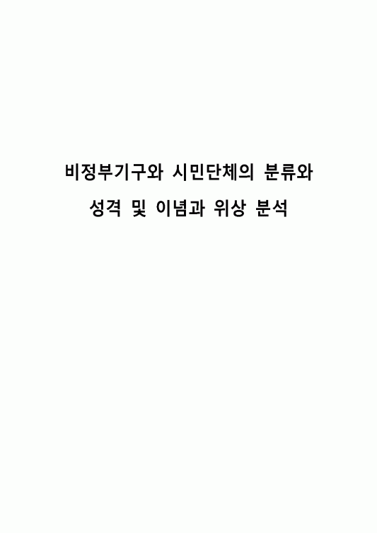 비정부기구와 시민단체의 분류와 성격 및 이념과 위상 분석