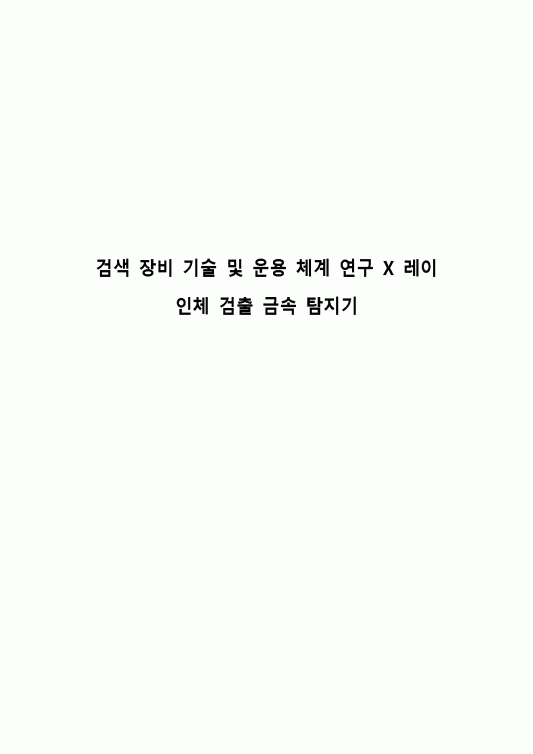 검색 장비 기술 및 운용 체계 연구 X 레이 인체 검출 금속 탐지기