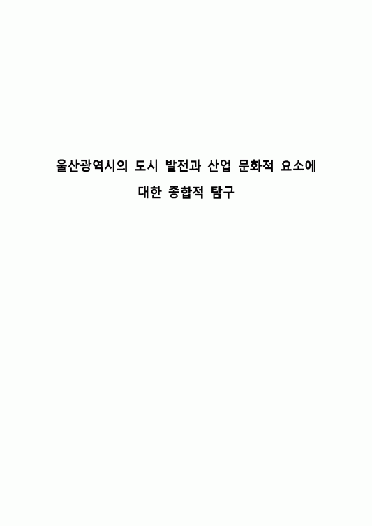 울산광역시의 도시 발전과 산업 문화적 요소에 대한 종합적 탐구