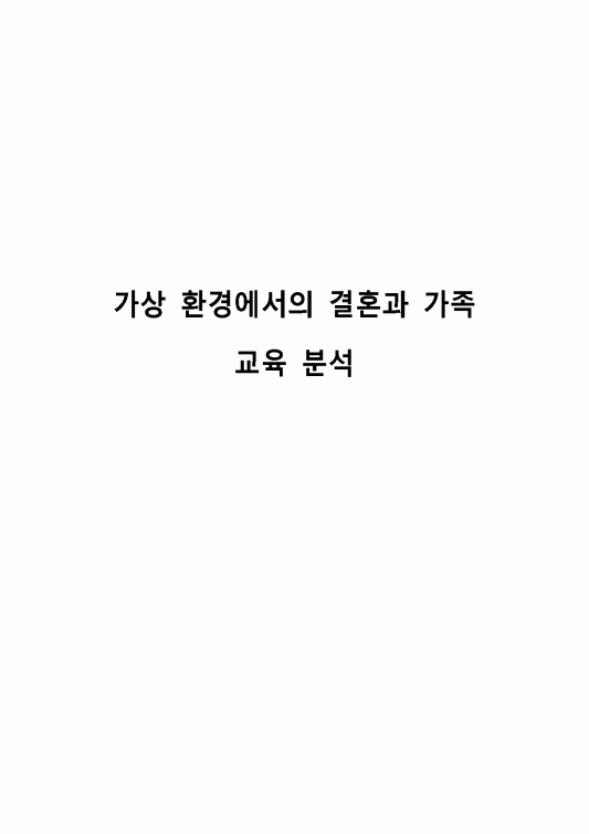 가상 환경에서의 결혼과 가족 교육 분석
