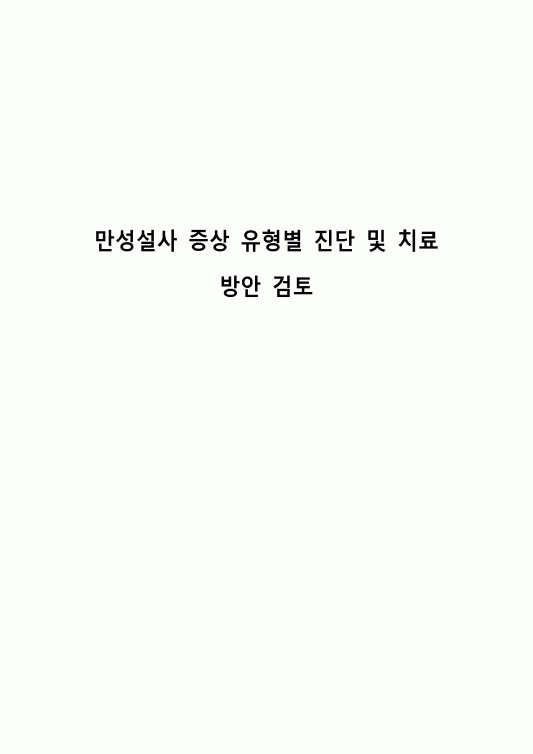 만성설사 증상 유형별 진단 및 치료 방안 검토