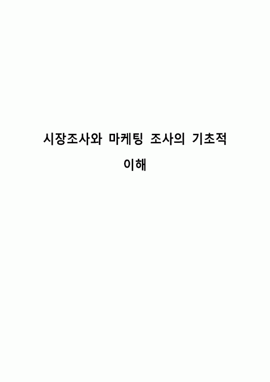 시장조사와 마케팅 조사의 기초적 이해