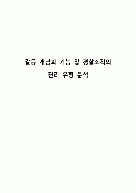 갈등 개념과 기능 및 경찰조직의 관리 유형 분석