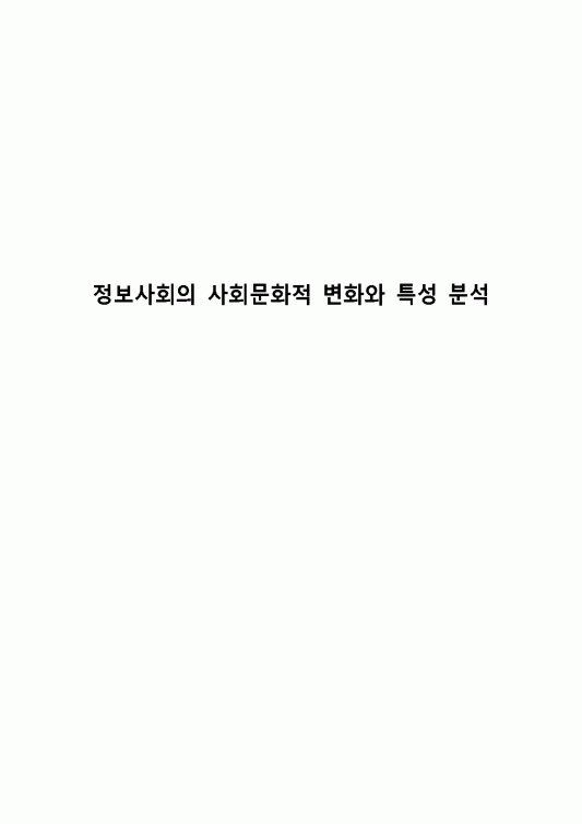 정보사회의 사회문화적 변화와 특성 분석