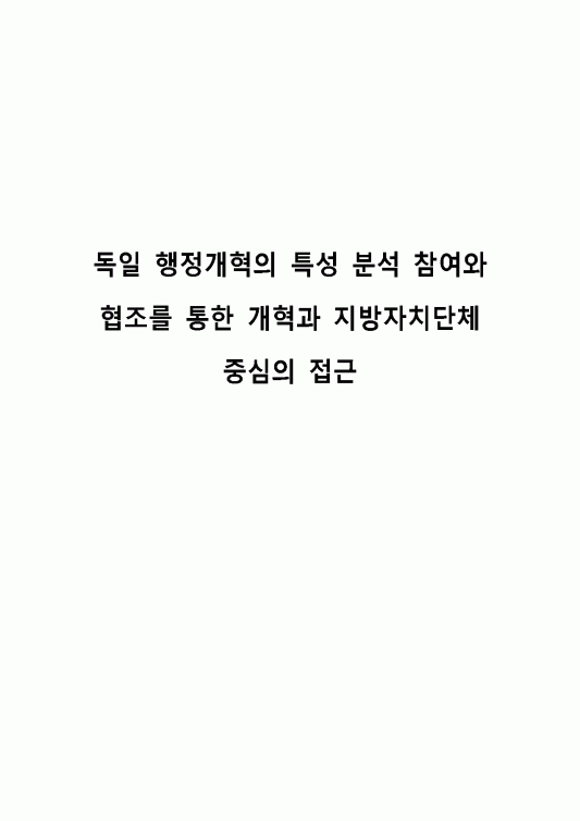 독일 행정개혁의 특성 분석 참여와 협조를 통한 개혁과 지방자치단체 중심의 접근