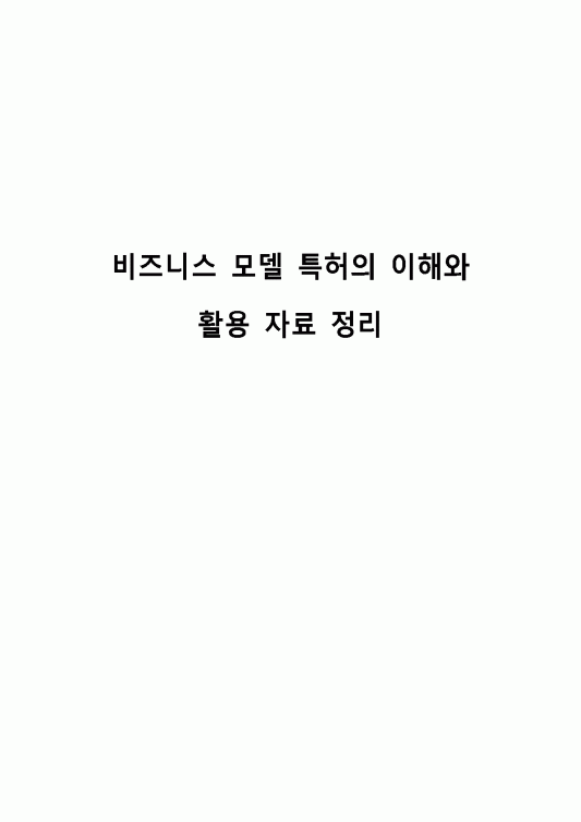 비즈니스 모델 특허의 이해와 활용 자료 정리