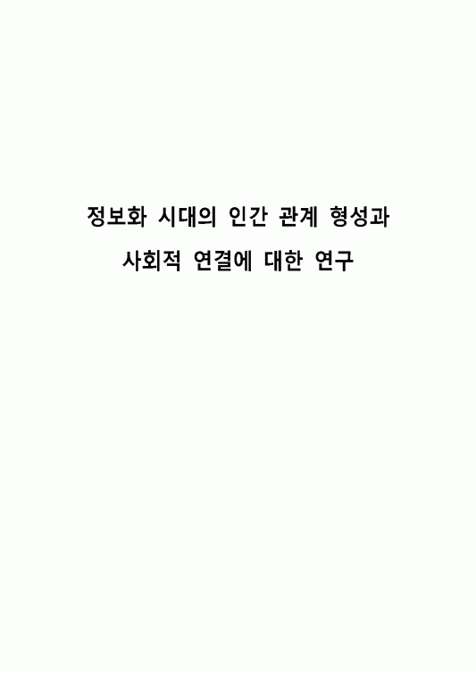 정보화 시대의 인간 관계 형성과 사회적 연결에 대한 연구
