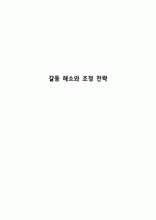 갈등 해소와 조정 전략