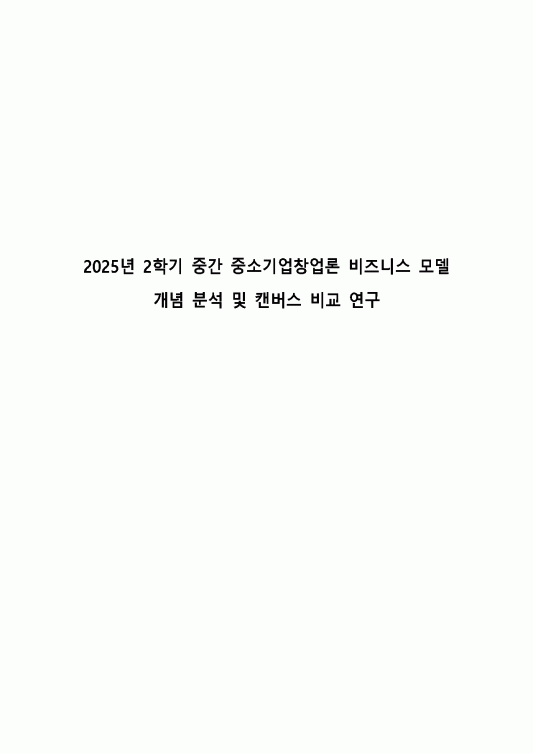 2025년 2학기 중간 중소기업창업론 비즈니스 모델 개념 분석 및 캔버스 비교 연구