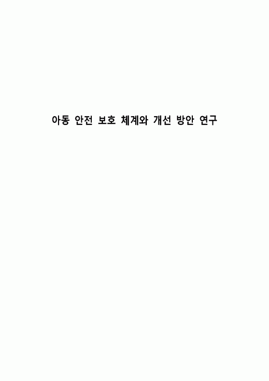 아동 안전 보호 체계와 개선 방안 연구