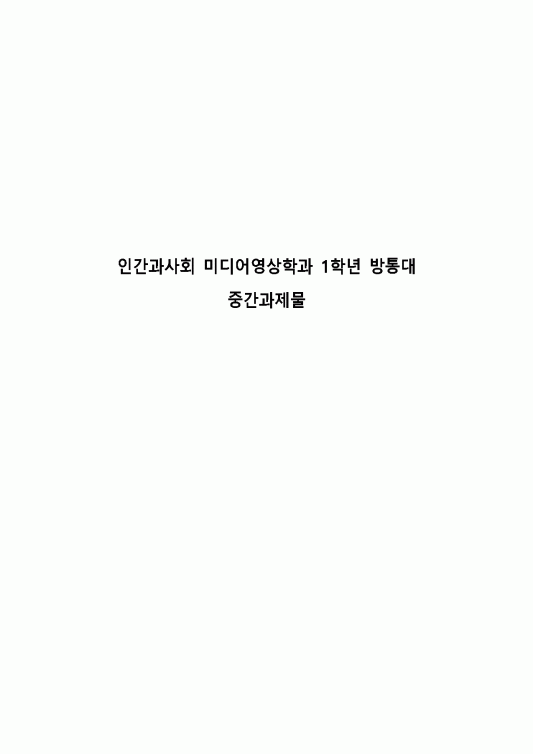 인간과사회 미디어영상학과 1학년 방통대 중간과제물