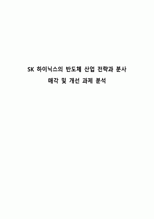 SK 하이닉스의 반도체 산업 전략과 분사 매각 및 개선 과제 분석