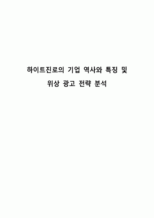 하이트진로의 기업 역사와 특징 및 위상 광고 전략 분석