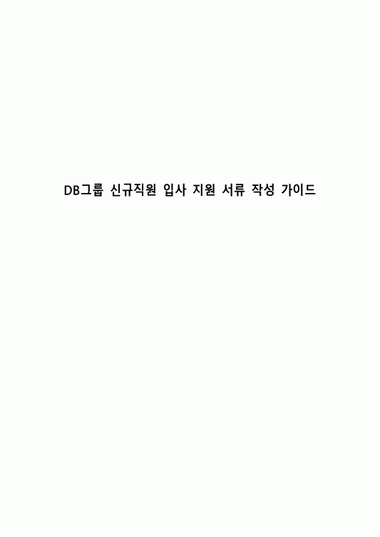 DB그룹 신규직원 입사 지원 서류 작성 가이드