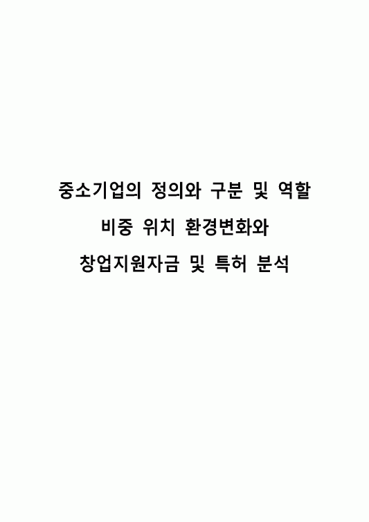 중소기업의 정의와 구분 및 역할 비중 위치 환경변화와 창업지원자금 및 특허 분석