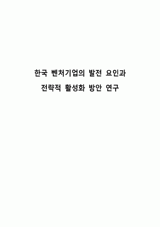 한국 벤처기업의 발전 요인과 전략적 활성화 방안 연구