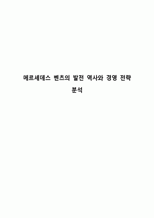 메르세데스 벤츠의 발전 역사와 경영 전략 분석