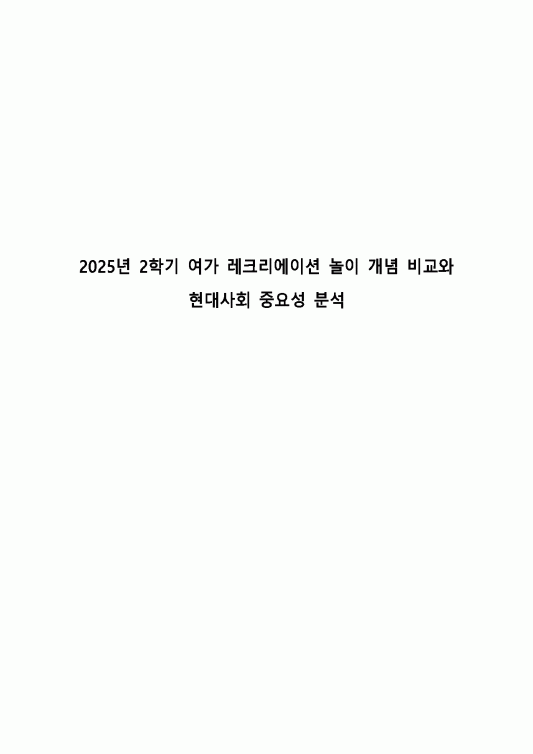 2025년 2학기 여가 레크리에이션 놀이 개념 비교와 현대사회 중요성 분석