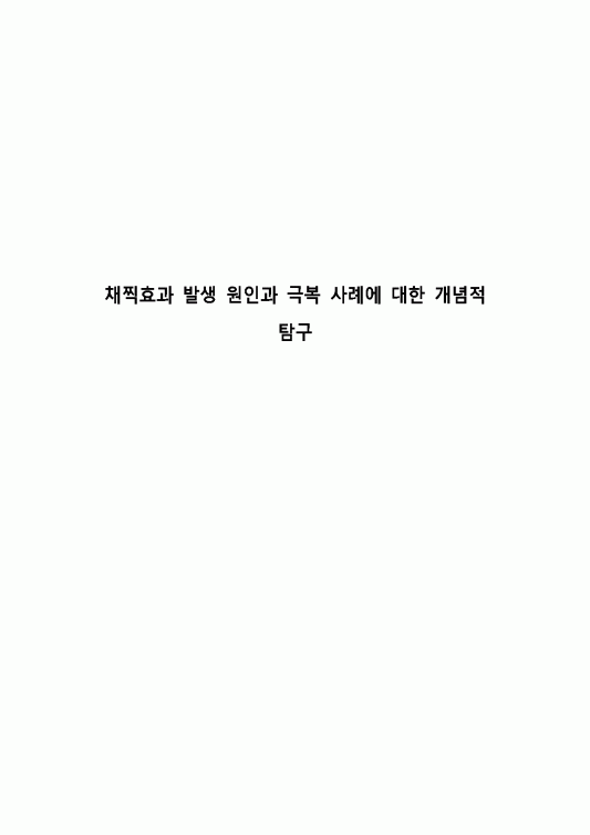 채찍효과 발생 원인과 극복 사례에 대한 개념적 탐구