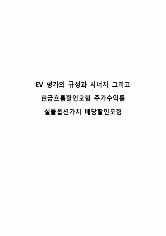 EV 평가의 규정과 시너지 그리고 현금흐름할인모형 주가수익률 실물옵션가치 배당할인모형