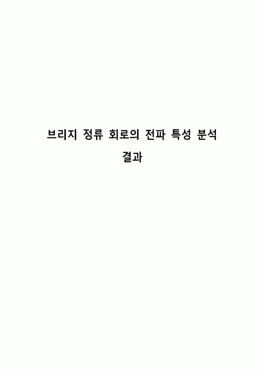 브리지 정류 회로의 전파 특성 분석 결과