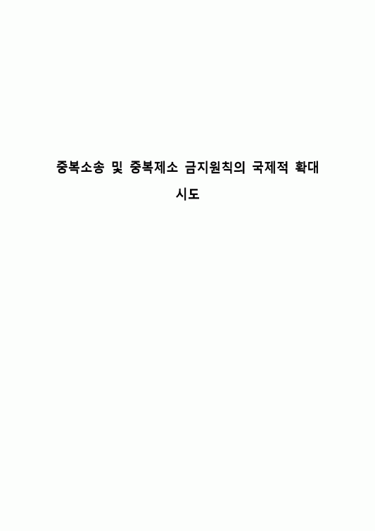 중복소송 및 중복제소 금지원칙의 국제적 확대 시도