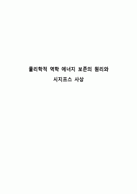 물리학적 역학 에너지 보존의 원리와 시지프스 사상