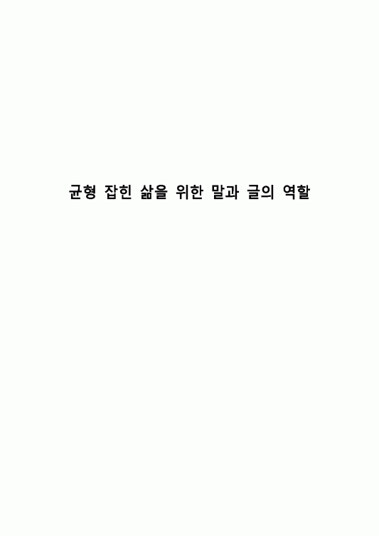 균형 잡힌 삶을 위한 말과 글의 역할
