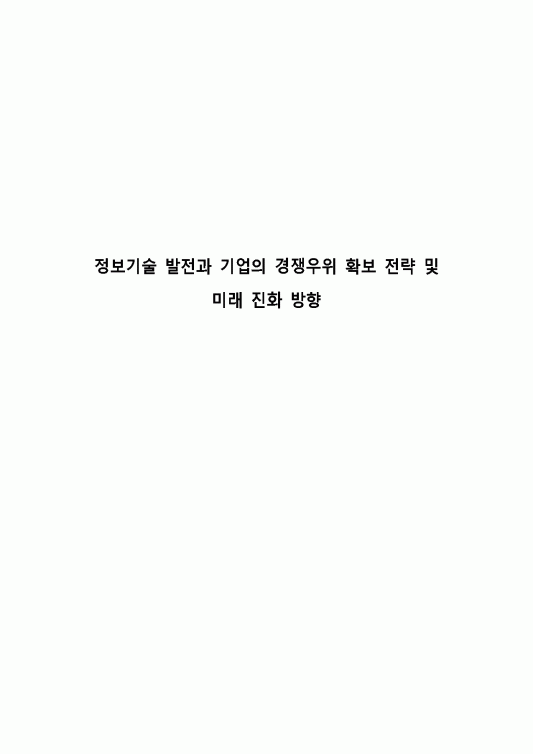 정보기술 발전과 기업의 경쟁우위 확보 전략 및 미래 진화 방향