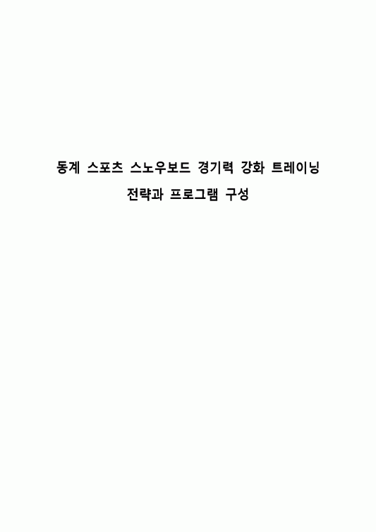 동계 스포츠 스노우보드 경기력 강화 트레이닝 전략과 프로그램 구성