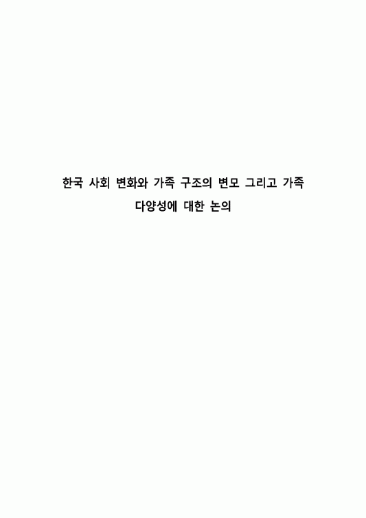 한국 사회 변화와 가족 구조의 변모 그리고 가족 다양성에 대한 논의