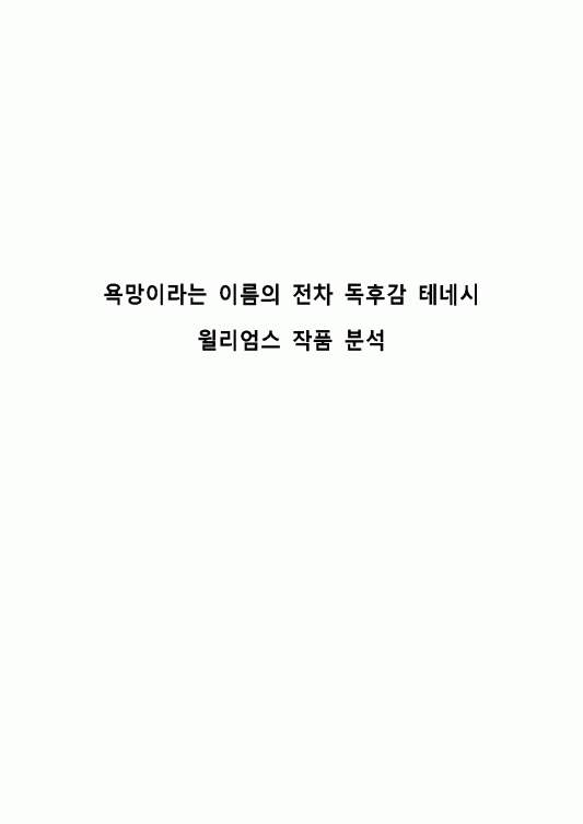 욕망이라는 이름의 전차 독후감 테네시 윌리엄스 작품 분석