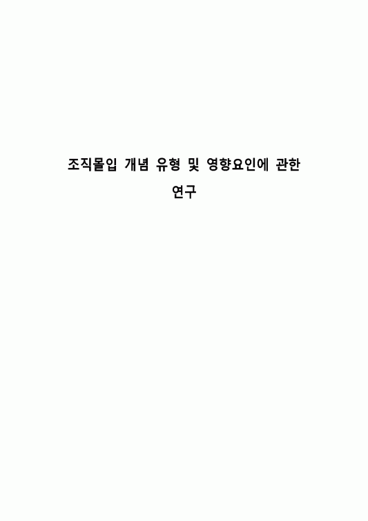 조직몰입 개념 유형 및 영향요인에 관한 연구