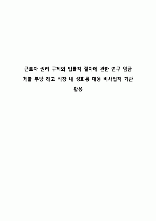 근로자 권리 구제와 법률적 절차에 관한 연구 임금 체불 부당 해고 직장 내 성희롱 대응 비사법적 기관 활용