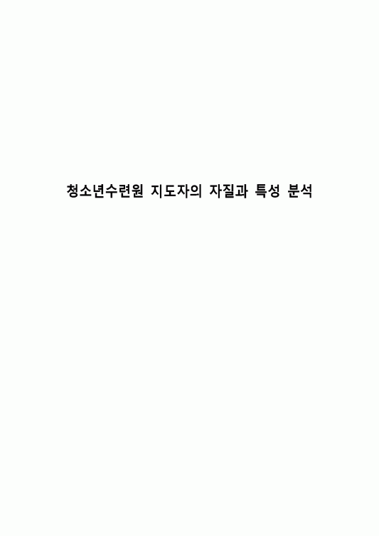 청소년수련원 지도자의 자질과 특성 분석