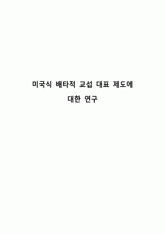 미국식 배타적 교섭 대표 제도에 대한 연구