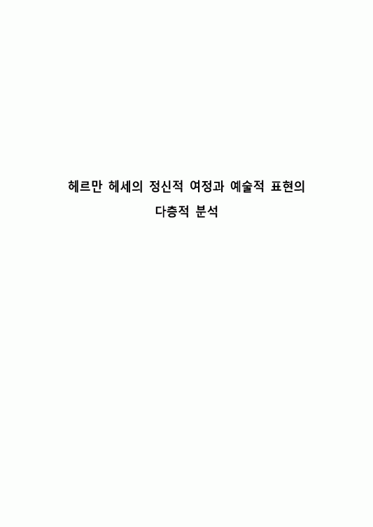 헤르만 헤세의 정신적 여정과 예술적 표현의 다층적 분석